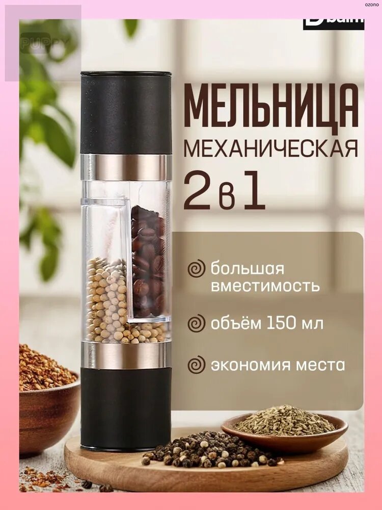 Мельница для специй, высота 21 см, 1 шт