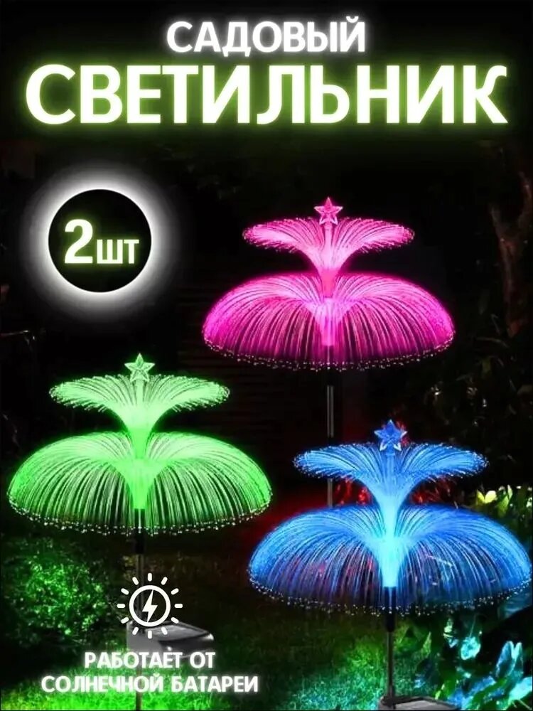 Светильник "Звёздная Медуза" 2 в 1 - Солнечный LED фонарь с эффектом мерцающих звёзд Водонепроницаемый IP65, автоматический Для сада и террасы (набор 2 шт)