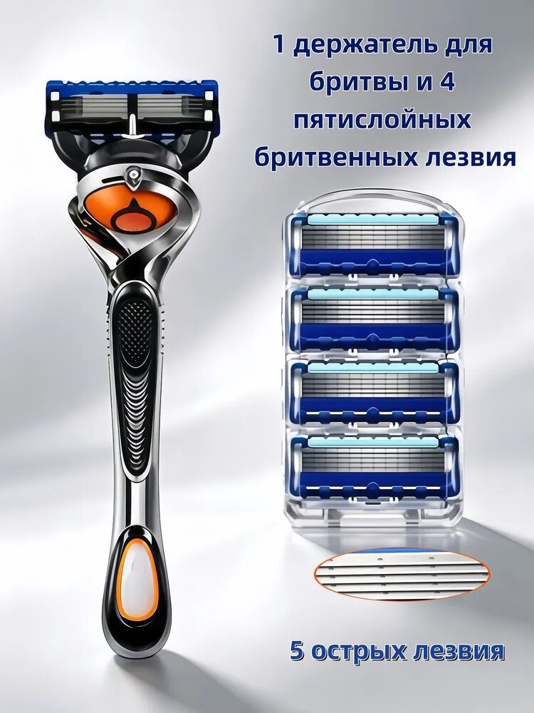 5-слойные бритвенные лезвия, 1 держатель для бритвы + 4 лезвия