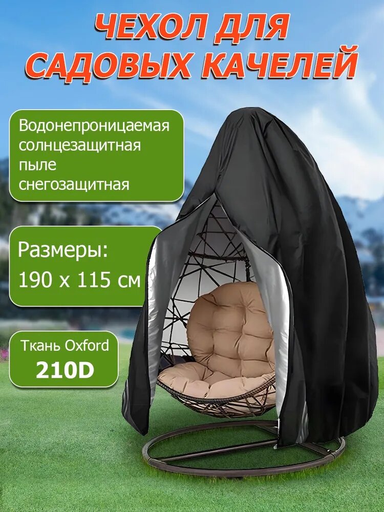 Чехол для мебели, черный матовый