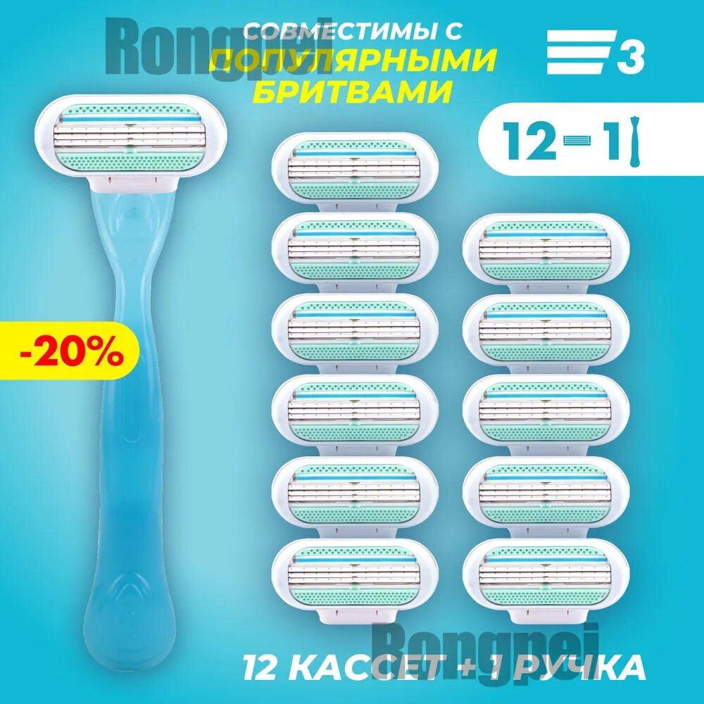 Бритва женская+12 сменных кассет, совместимы с популярной бритвой, 3 лезвия, 12 шт.