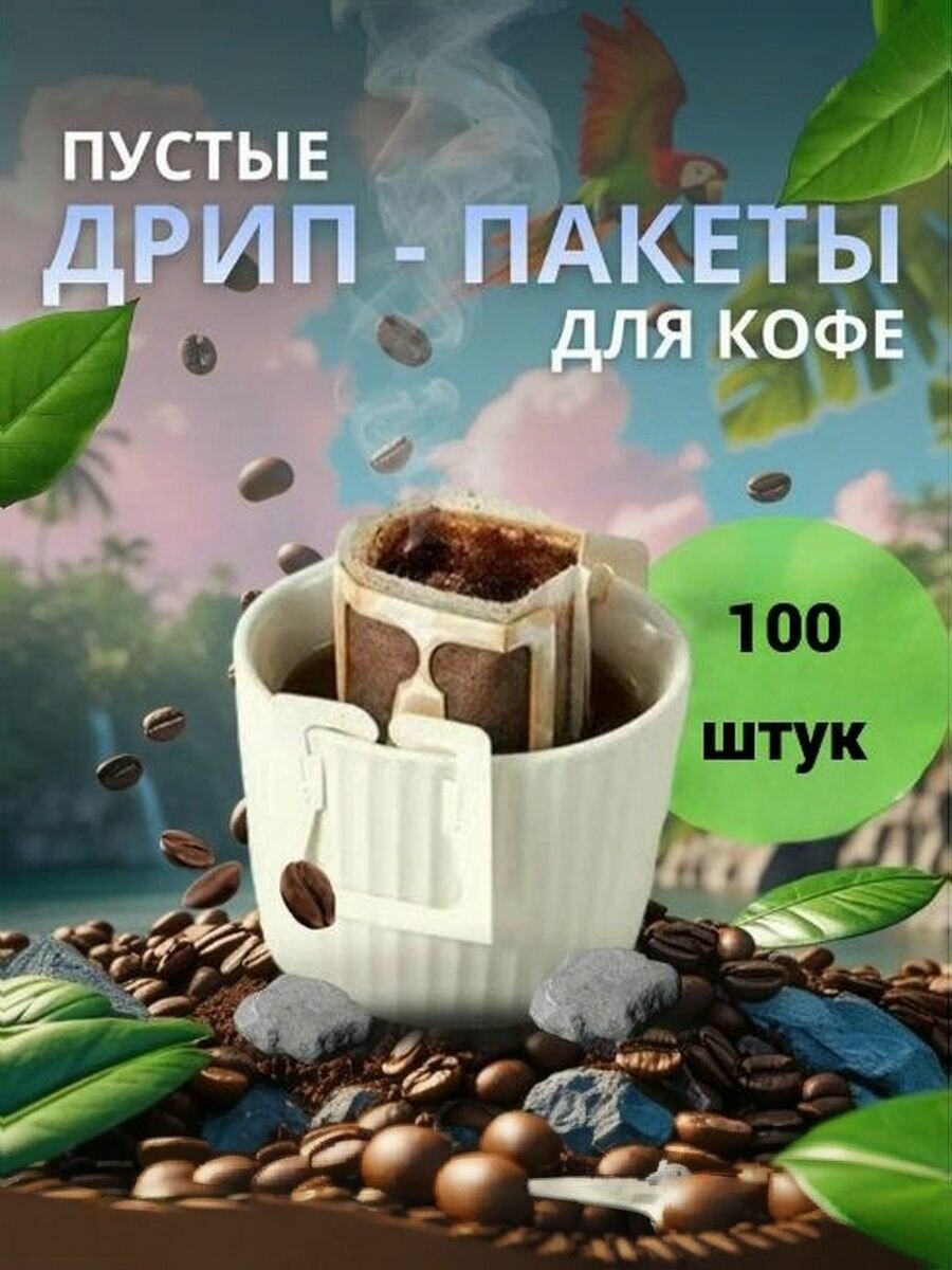 Дрип пакеты для кофе пустые 100 шт