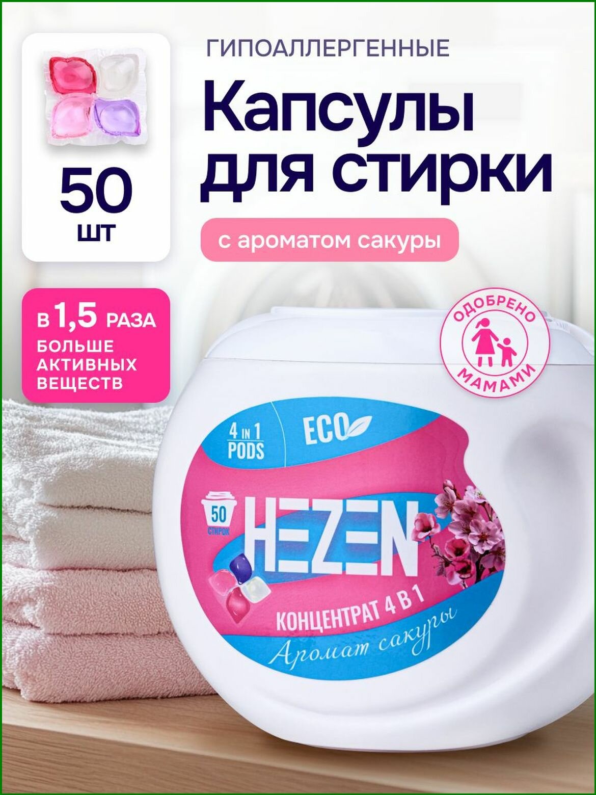 Капсулы для стирки HEZEN 4 в 1 Сакура, с кондиционером, парфюмированные, 50 штук