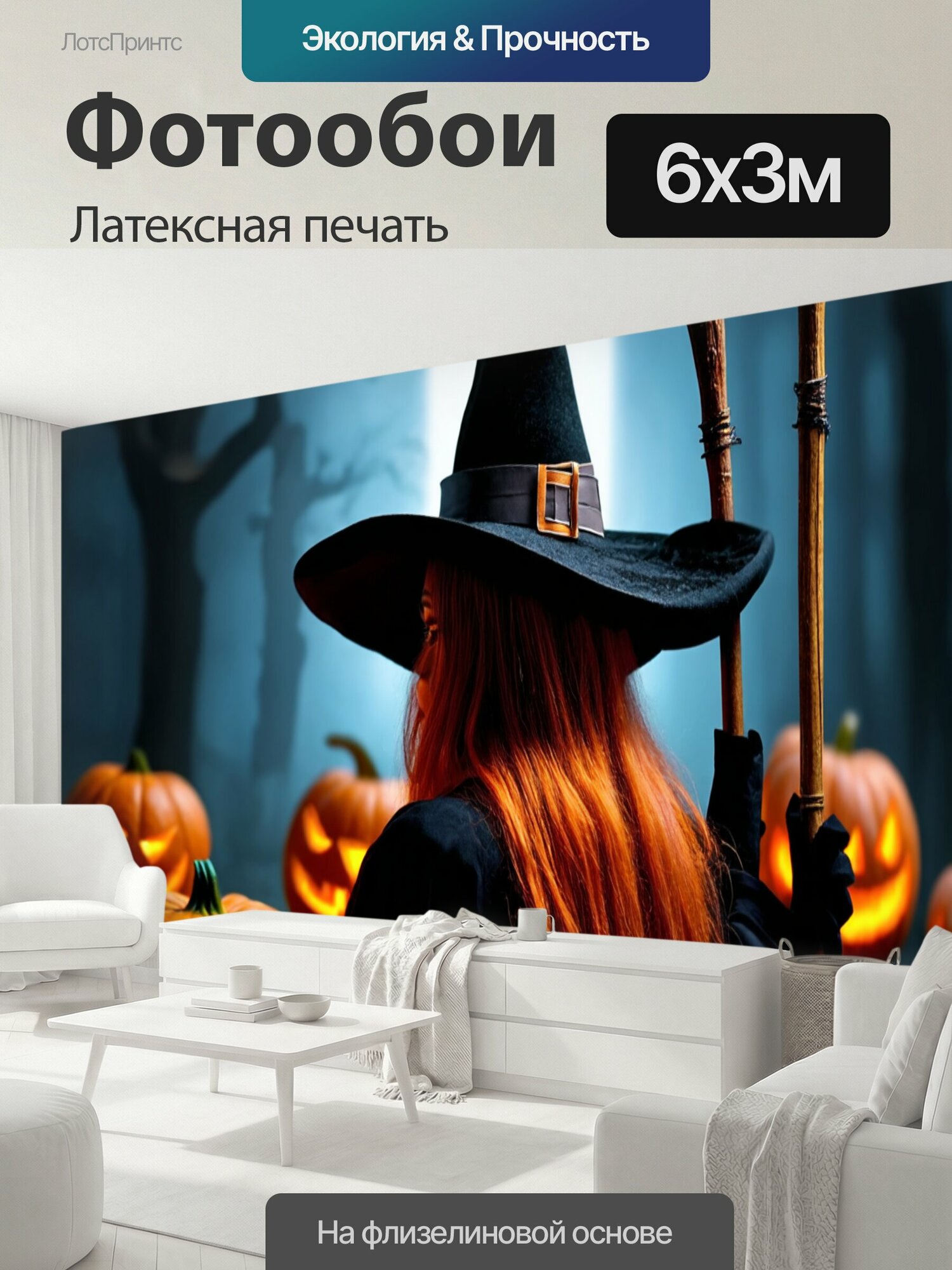 Фотообои моющиеся ударопрочные "Хэллоуин: охота на ведьм, шляпы и метлы, металлические конструкции" 600x300 см. латексная печать