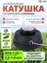 Катушка для триммера