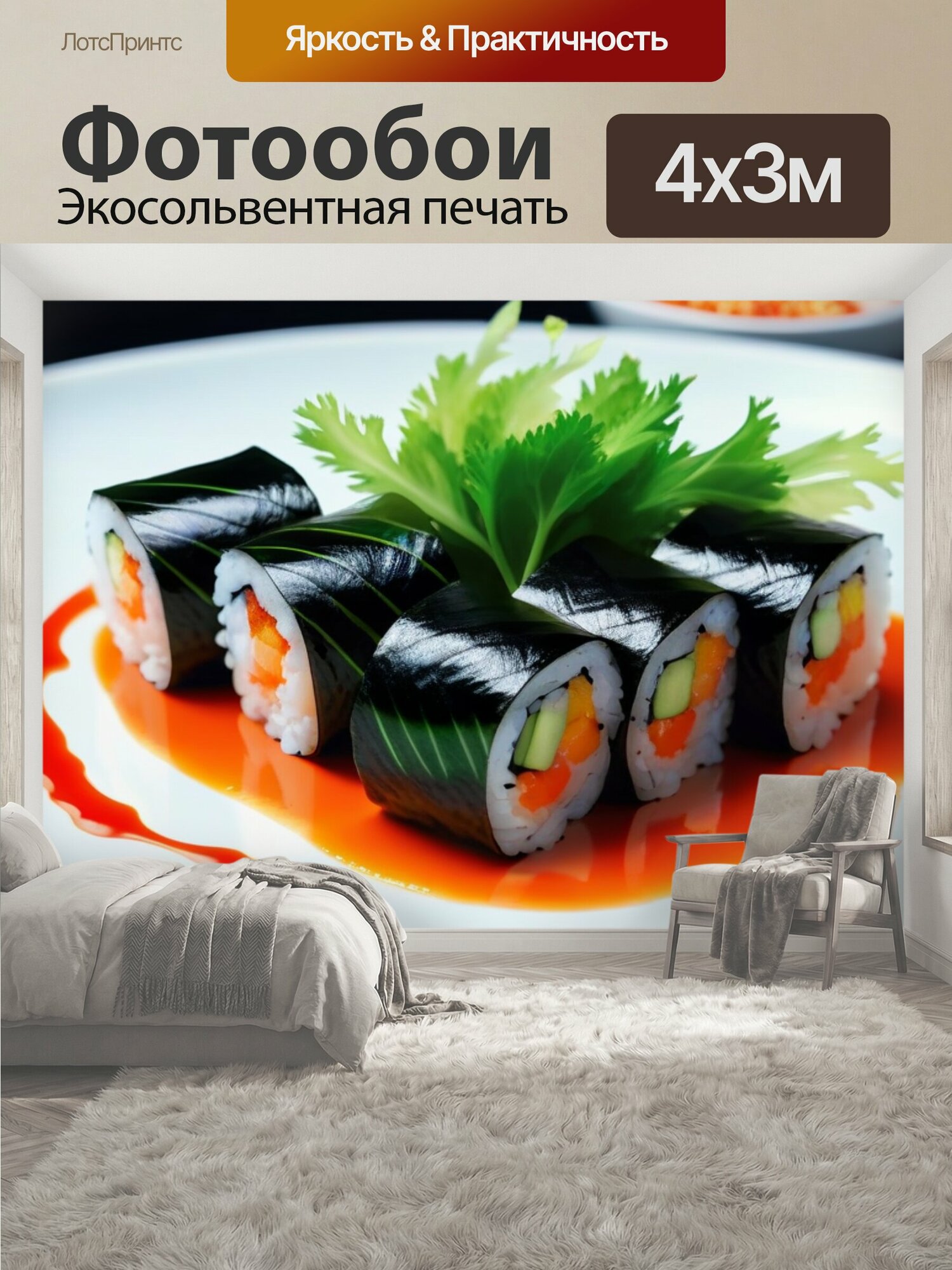 Фотообои "Суши с креветкой и зеленью на тарелке" 400x300 см. экосольвентная печать