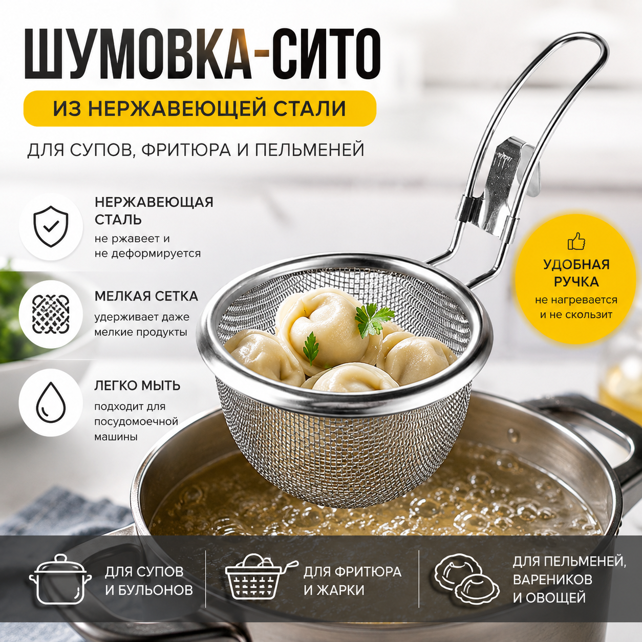 Шумовка-сито из нержавеющей стали для супов, фритюра и пельменей,