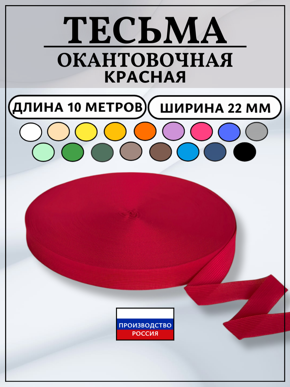 Тесьма лента окантовочная, ширина 22 мм, длина 10 метров, цвет красный