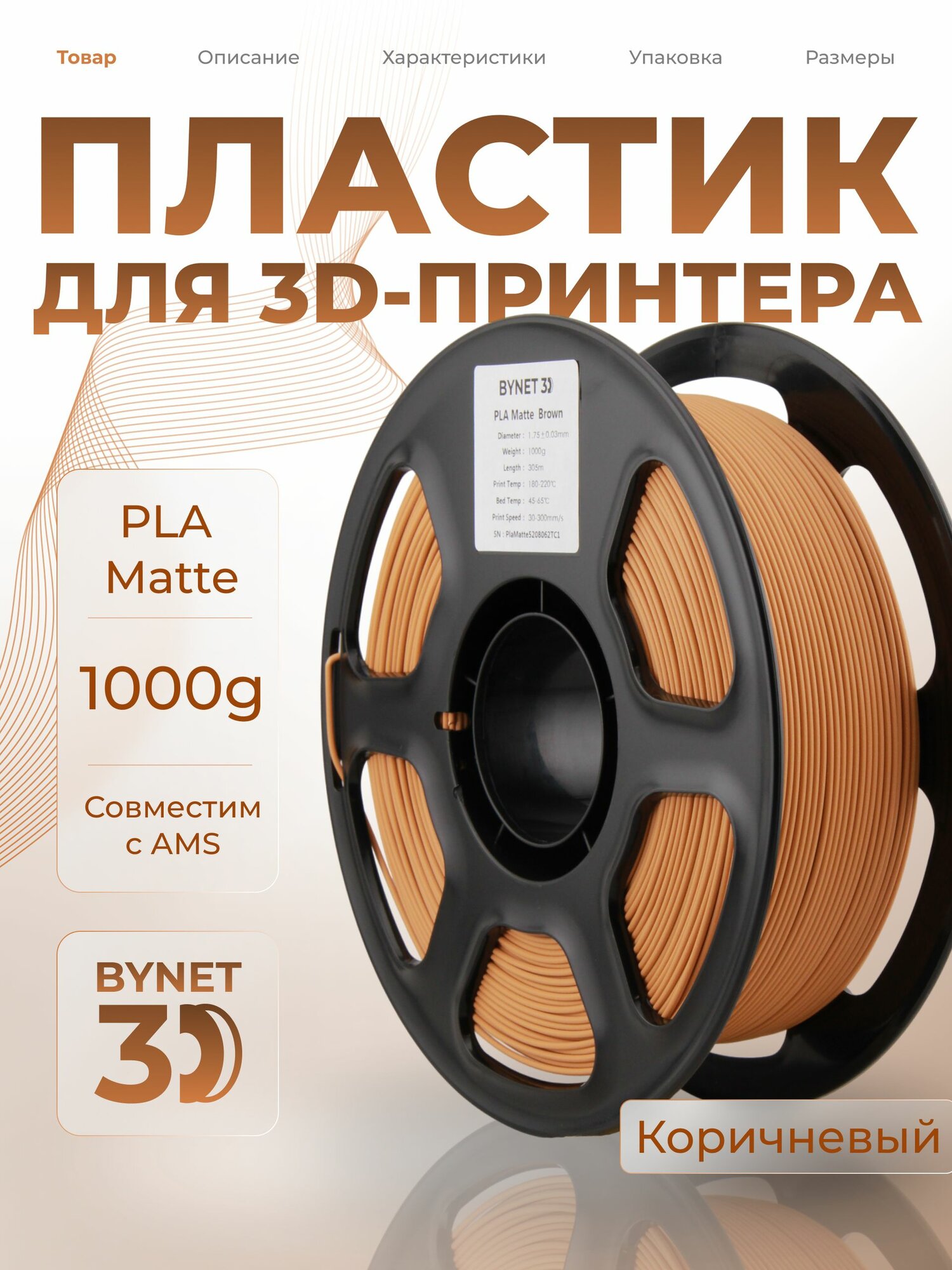 Пластик для 3D принтера BYNET3D PLA матовый коричневый