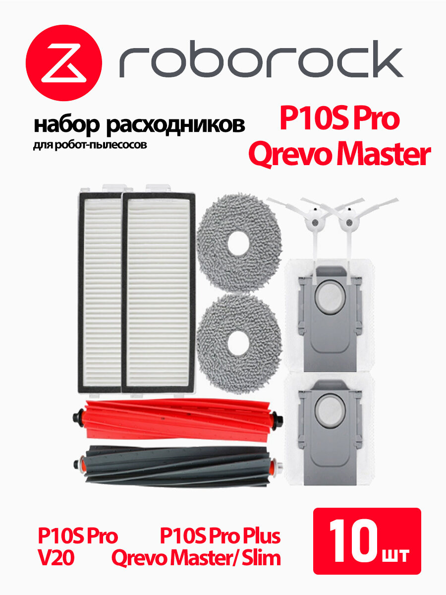 Набор расходников для робота пылесоса Roborock P10S Pro / P10S Pro Plus / V20, Qrevo Master/Slim. 10 в 1. Фильтры, щетки, валик, мешки, мапы.