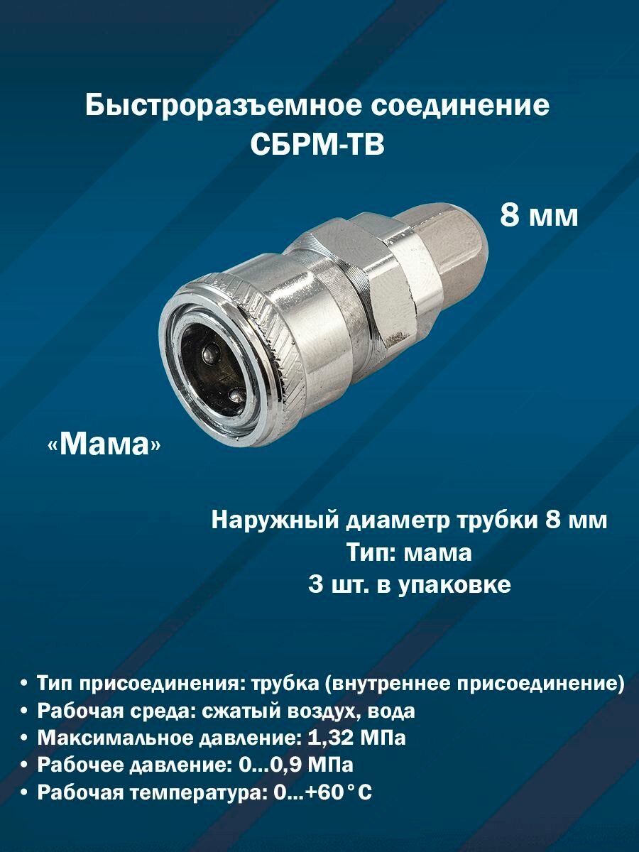 Быстроразъемное соединение для шланга сбрм-тв (8 мм - мама) 3 шт. в упаковке
