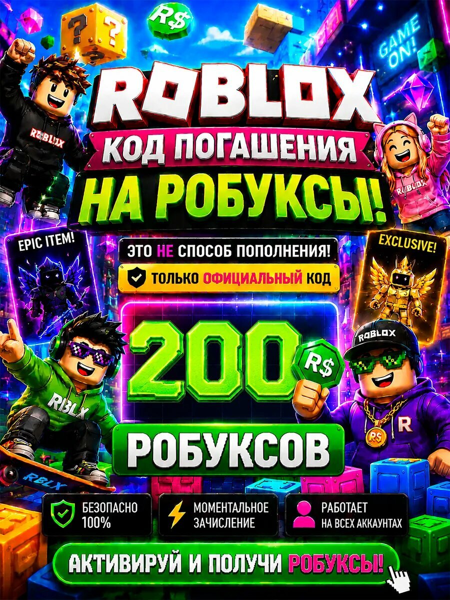 Roblox 200 Robux — пополнение баланса, игровая валюта (цифровой код)