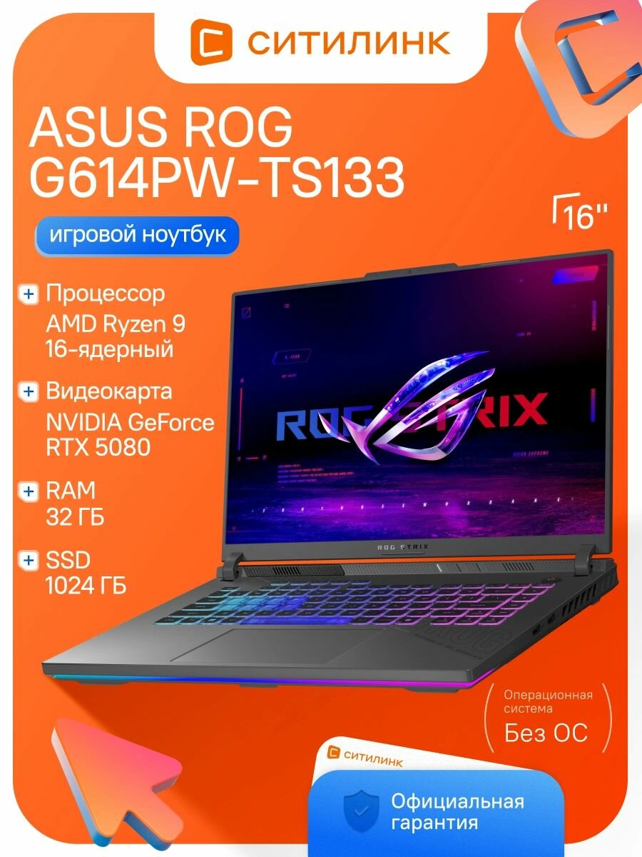 ASUS G614PW-TS133 Игровой ноутбук 16.00", AMD Ryzen 9 8940HX, RAM 32 ГБ, SSD 1024 ГБ, NVIDIA GeForce RTX 5080 для ноутбуков (16 Гб), Без системы, (90NR0QK7-M006P0), серый, Русская раскладка
