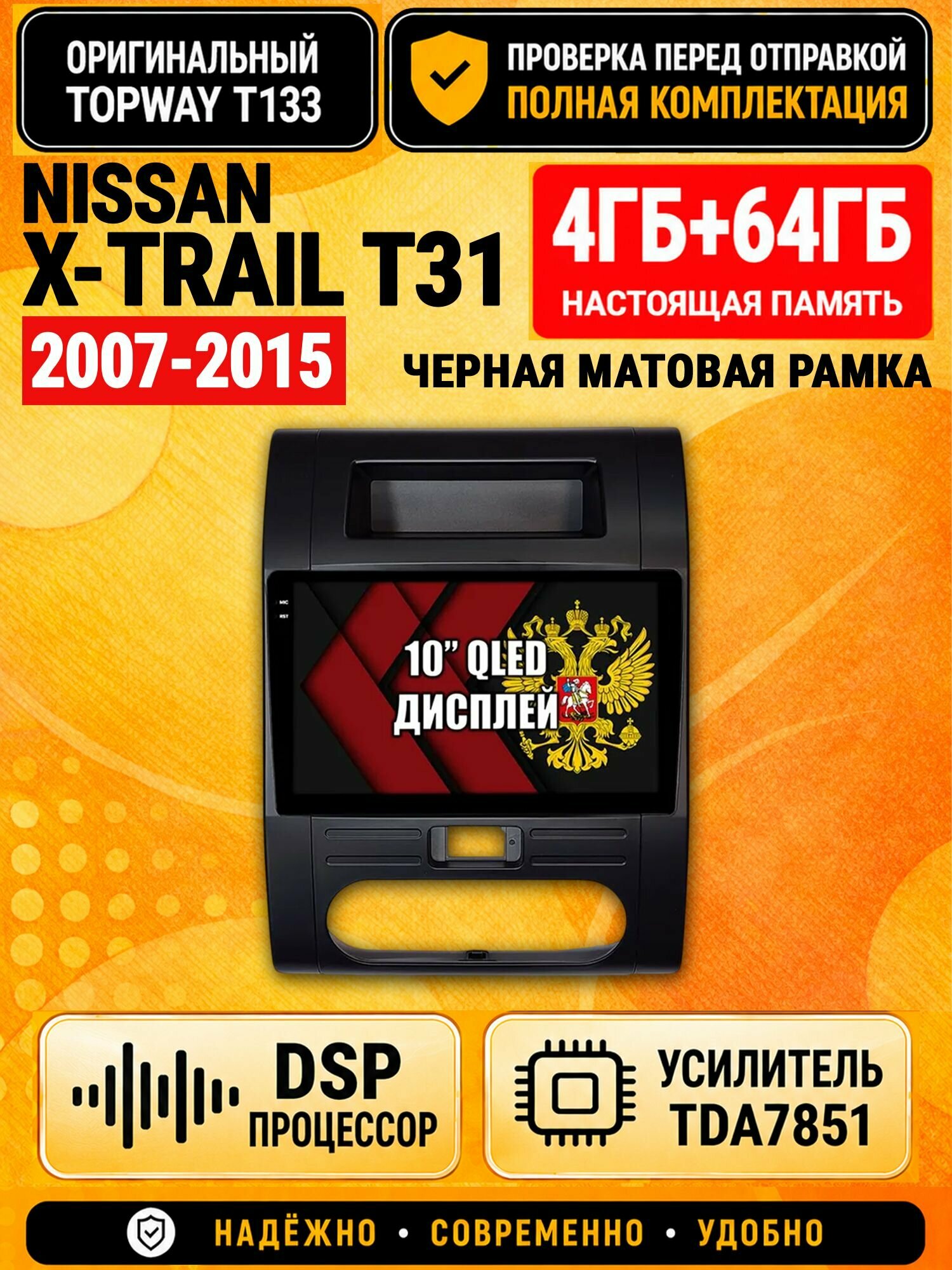 Автомагнитола 4гб+64гб (настоящая, не фейк) для NISSAN X-TRAIL T31 (2007 2008 2009 2010 2011 2012 2013 2014 2015) xtrail, Android с усилителем TDA7851 и DSP, рамка черная матовая