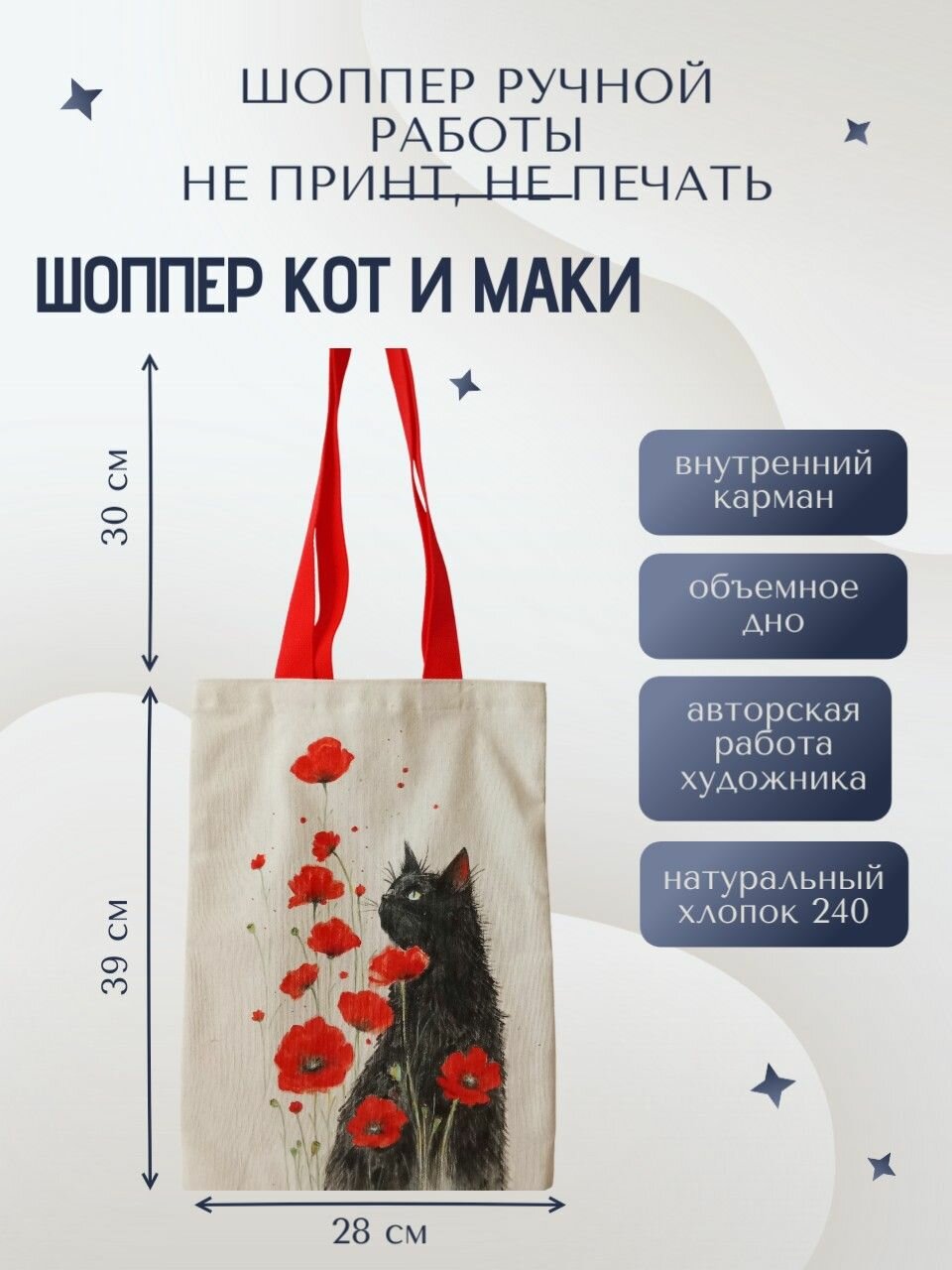Шоппер Премиум. Ручная роспись художника. Кот и маки.