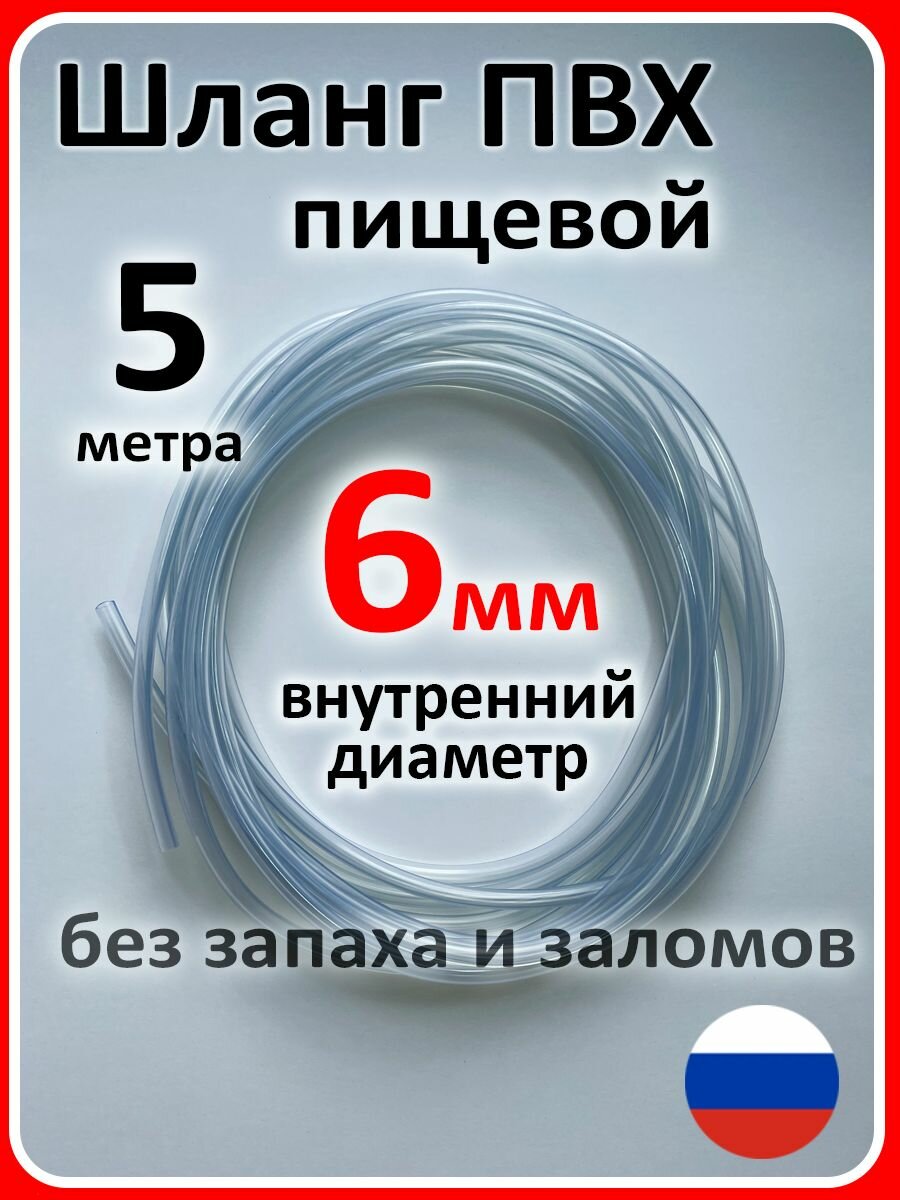 Шланг/трубка ПВХ пищевой диаметр 6мм длина 5м