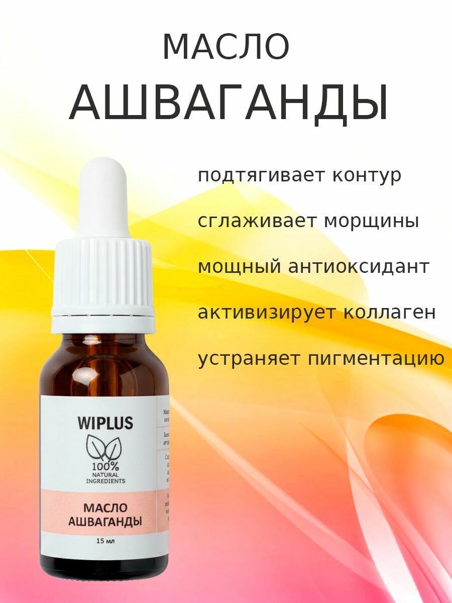 Масло ашваганды 15 мл WIPLUS