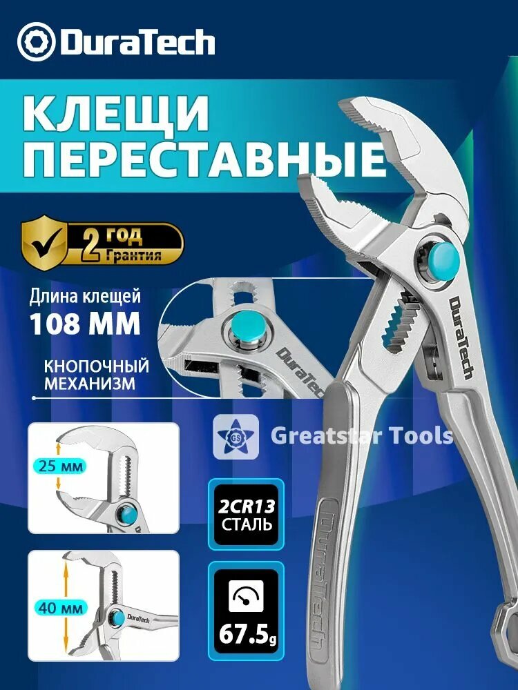 DURATECH мини 4" Клещи переставные , быстрой регулировки