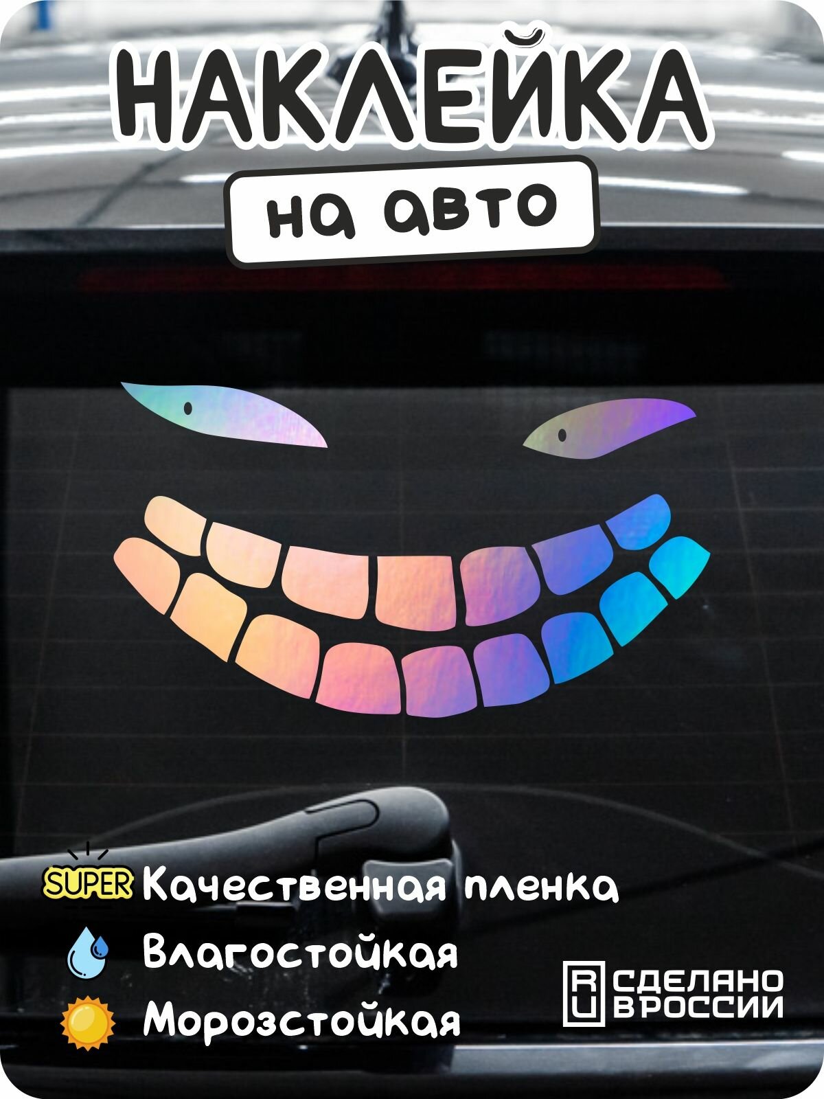 Наклейки на авто "страшная улыбка с глазами" голографическая