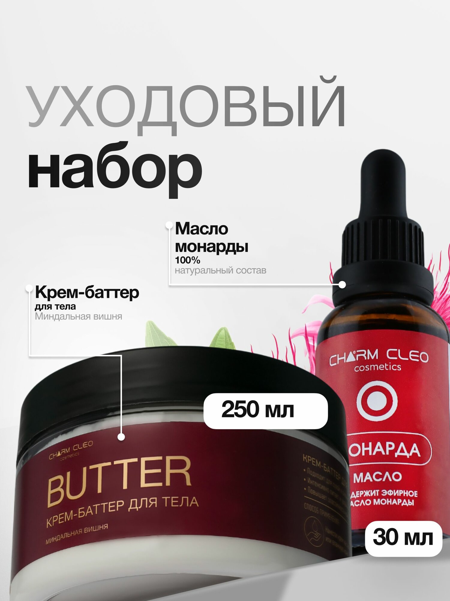 Масло Монарды Экстракт CO2 для кожи лица, кутикулы, волос и ногтей и Крем-баттер миндальная вишня