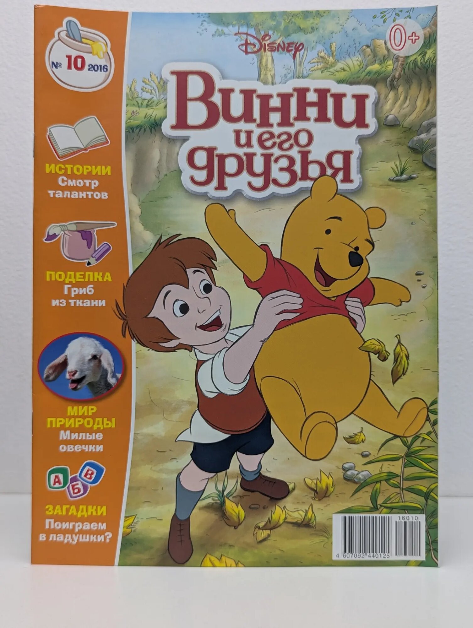 Винни и его друзья. Выпуск № 10/2016 Сборник 2016