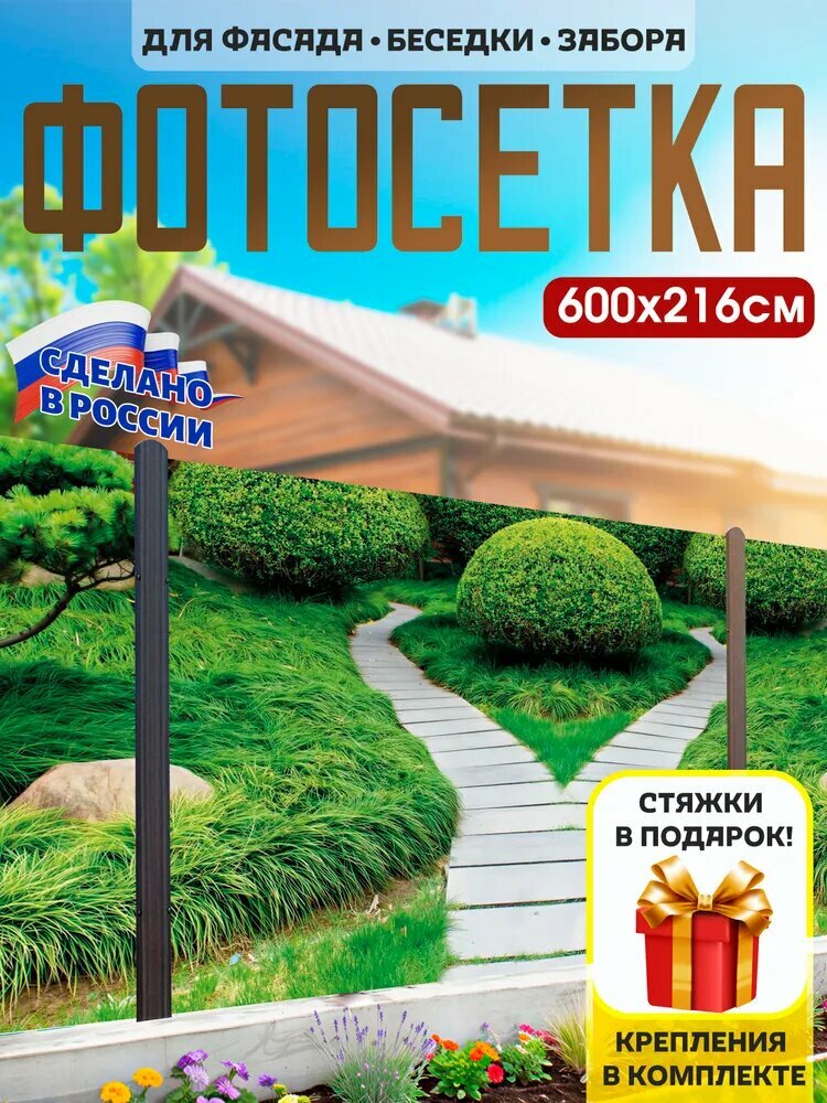 Фотосетка фотофасад для забора, беседки 600х216см, изгородь