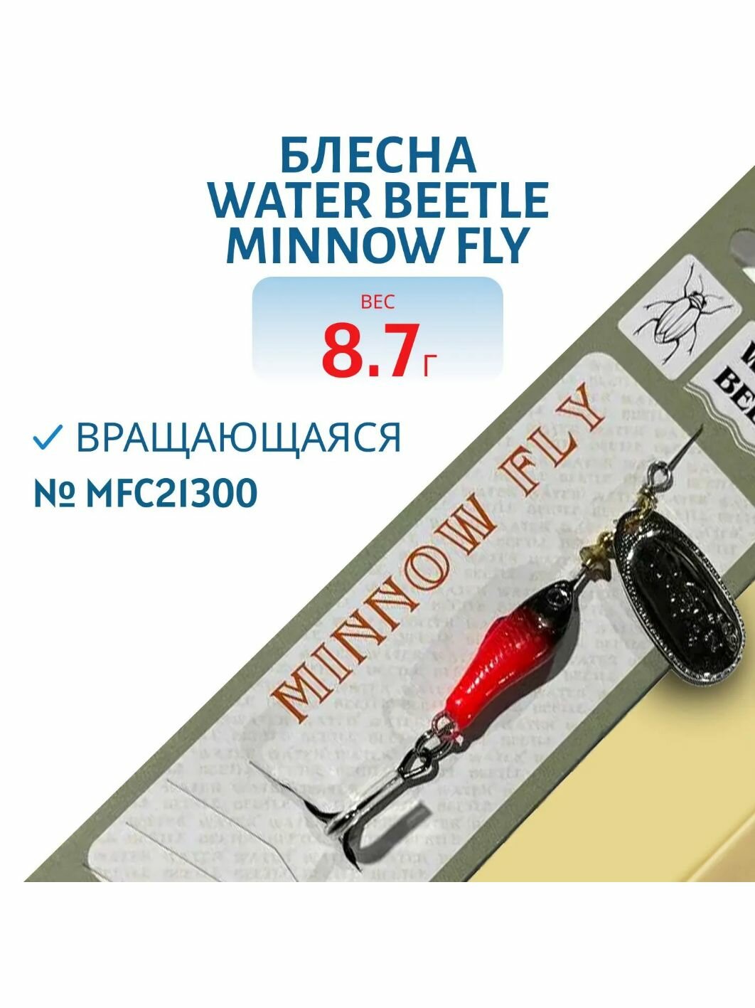 Блесна вращающаяся Water Beetle Minnow Fly (8,7 гр) MFC21300