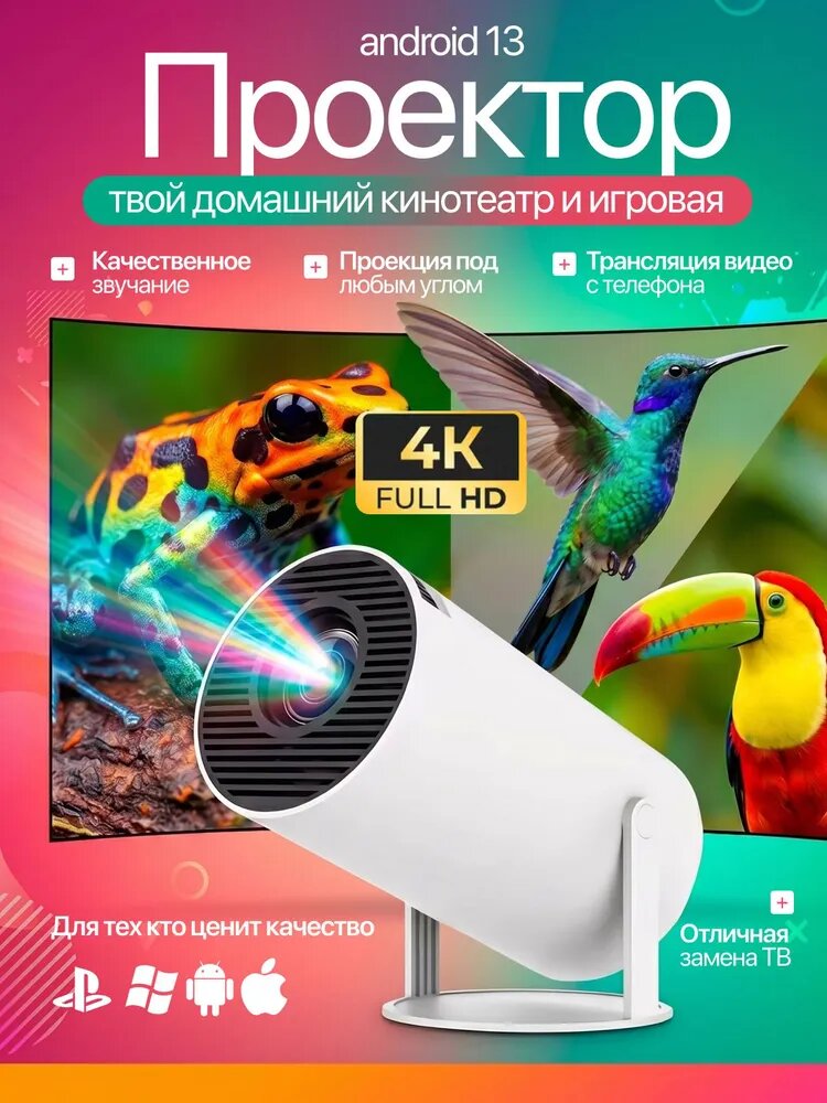 Проектор для фильмов с телефона 4K