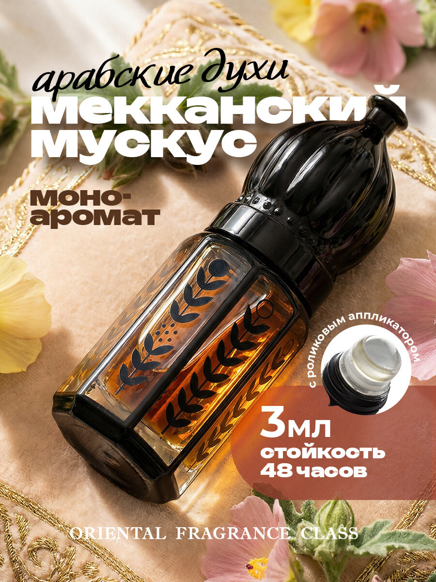 Аттар Мекканский мускус, арабские масляные духи, моно-аромат, Adarisa, 3 мл. мускусный аттар 3 мл