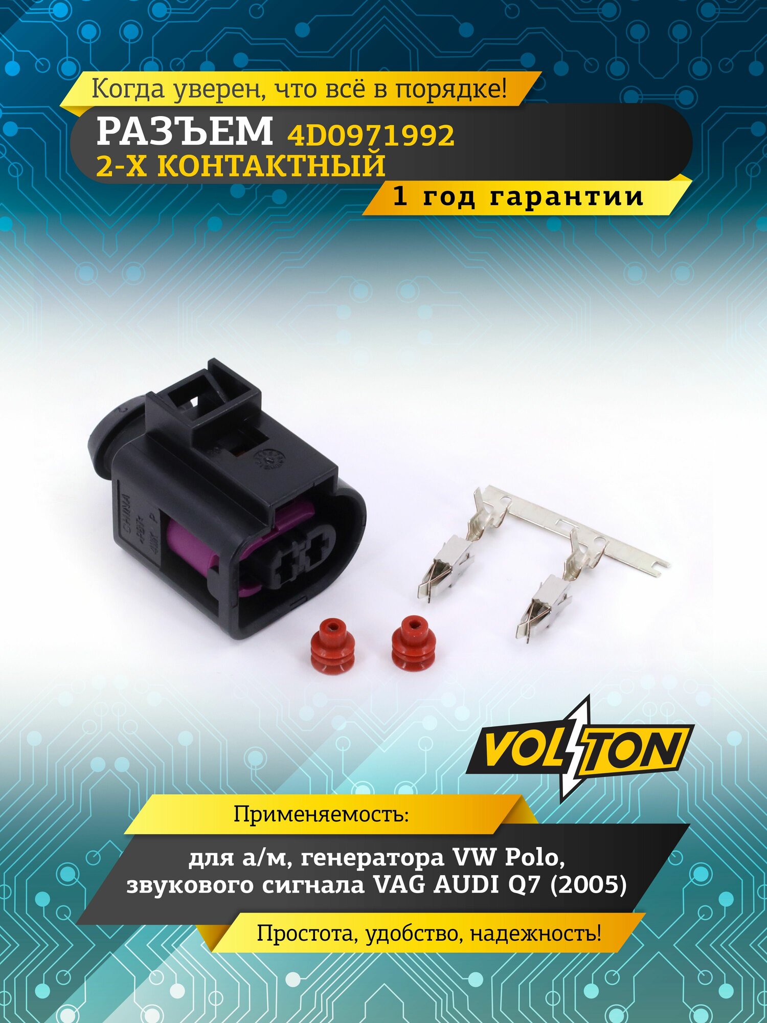 Разъем 4D0971992 2-х контактный генератора VOLTON для а/м VW Polo, звукового сигнала VAG AUDI Q7 (2005)