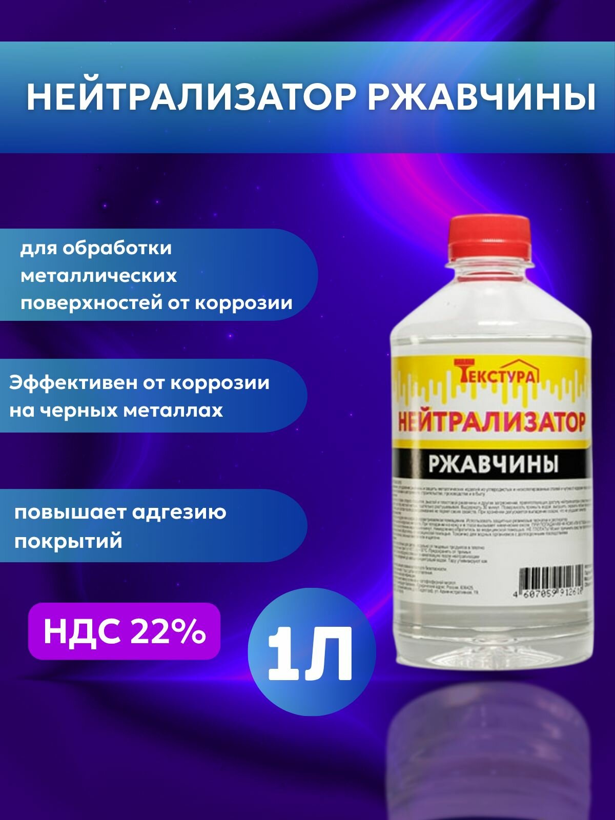 Нейтрализатор ржавчины 1л