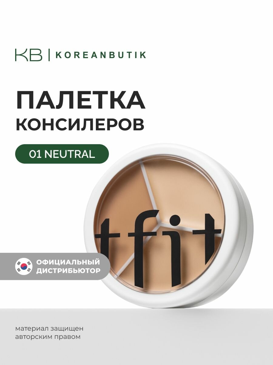 TFIT Палетка консилеров COVER UP PRO CONCEALER, 01 NEUTRAL, 15 гр