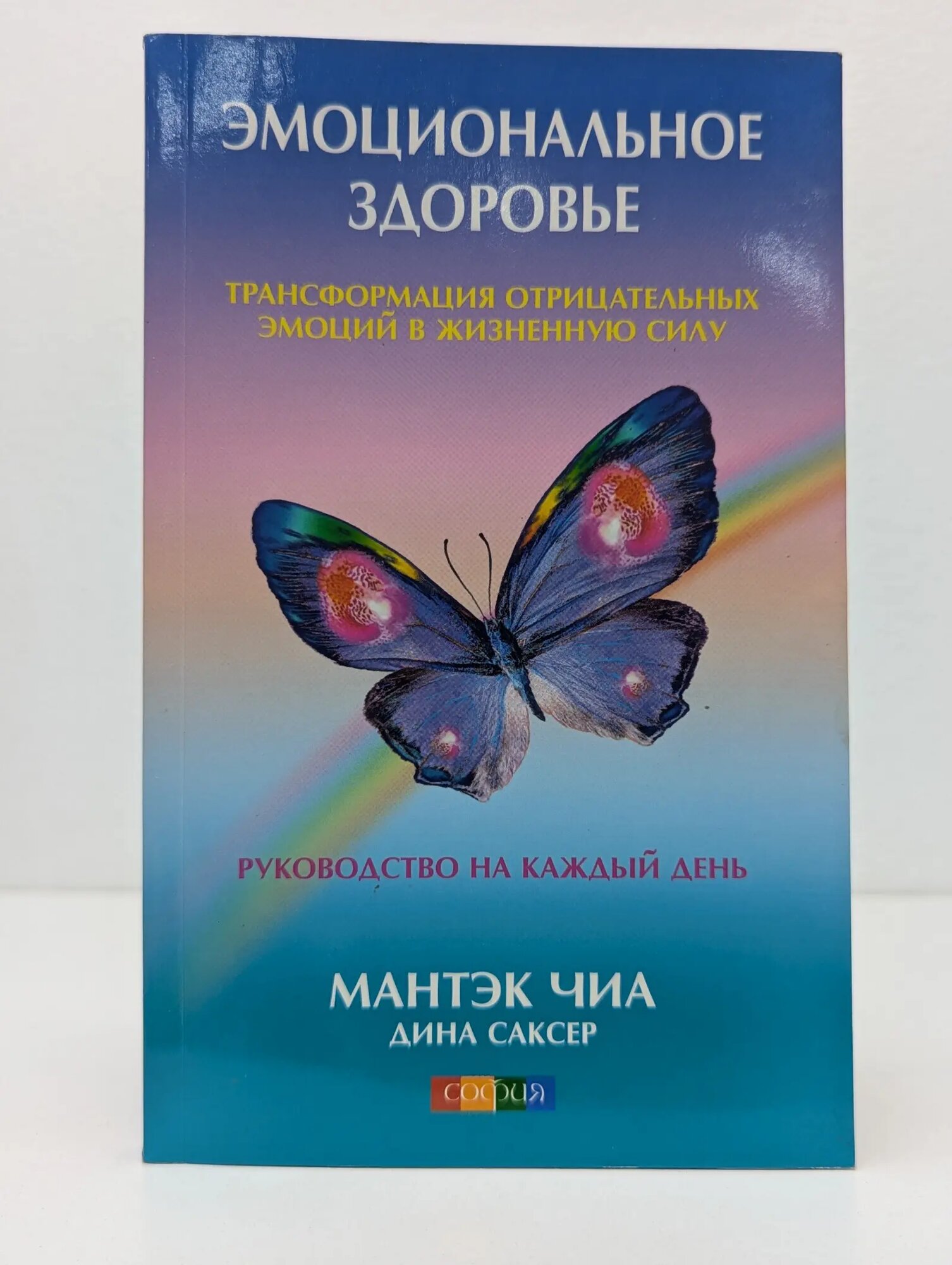 Эмоциональное здоровье. Трансформация отрицательных эмоций в жизненную силу Чиа Мантэк, Саксер Дина 2015