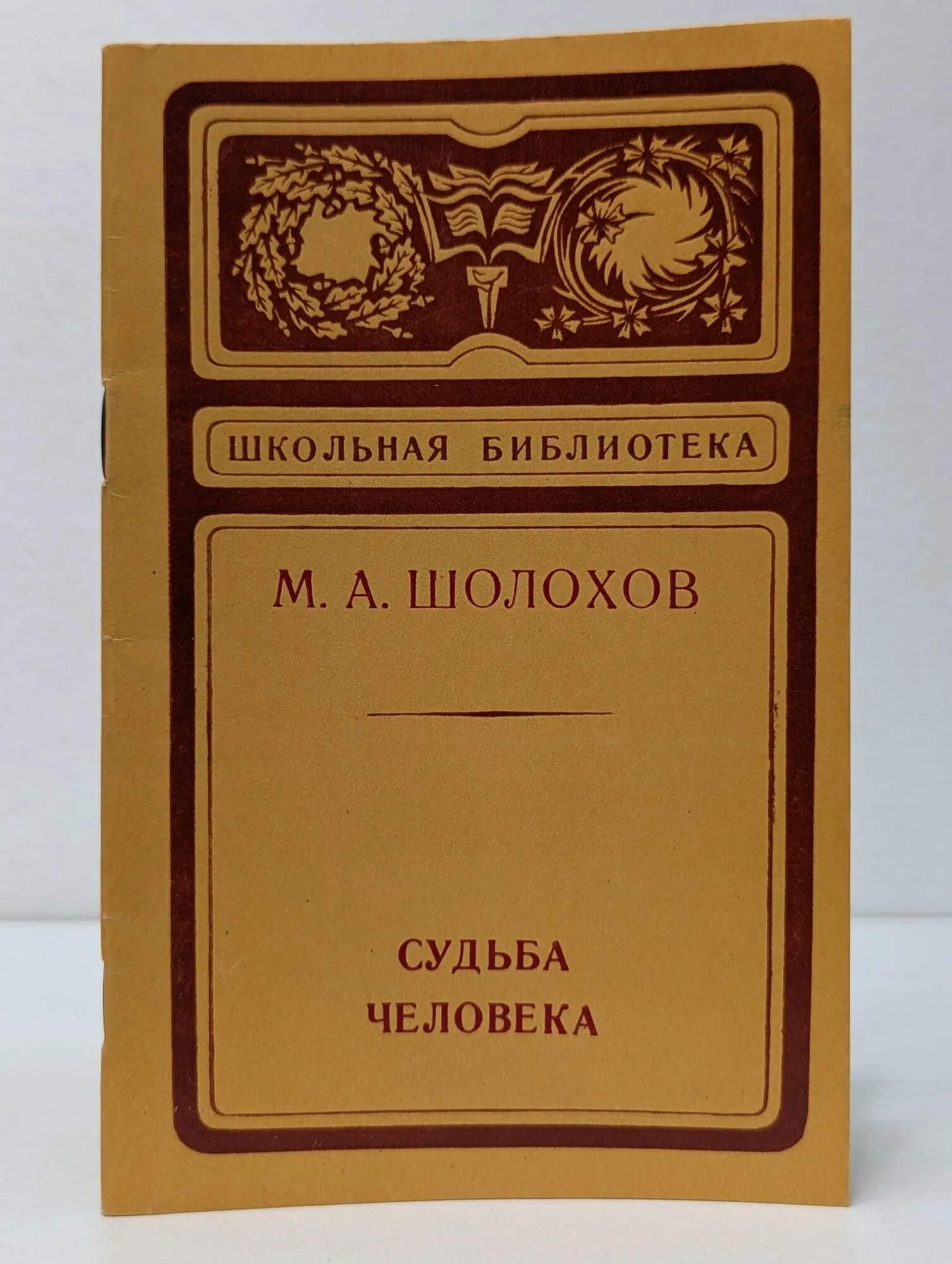 Школьная библиотека. Судьба человека Шолохов Михаил Александрович 1975