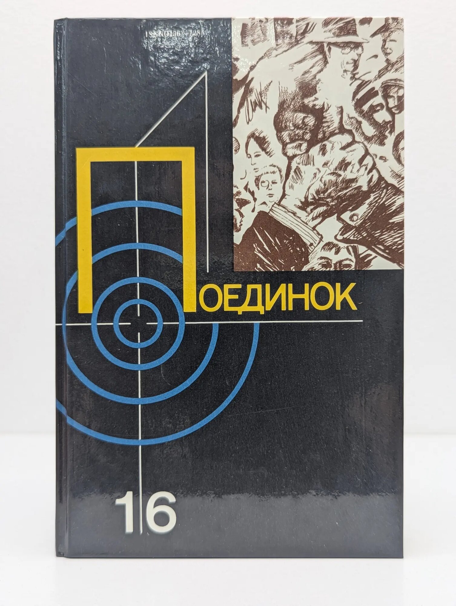 Поединок. Сборник. Выпуск № 16 Сборник 1990