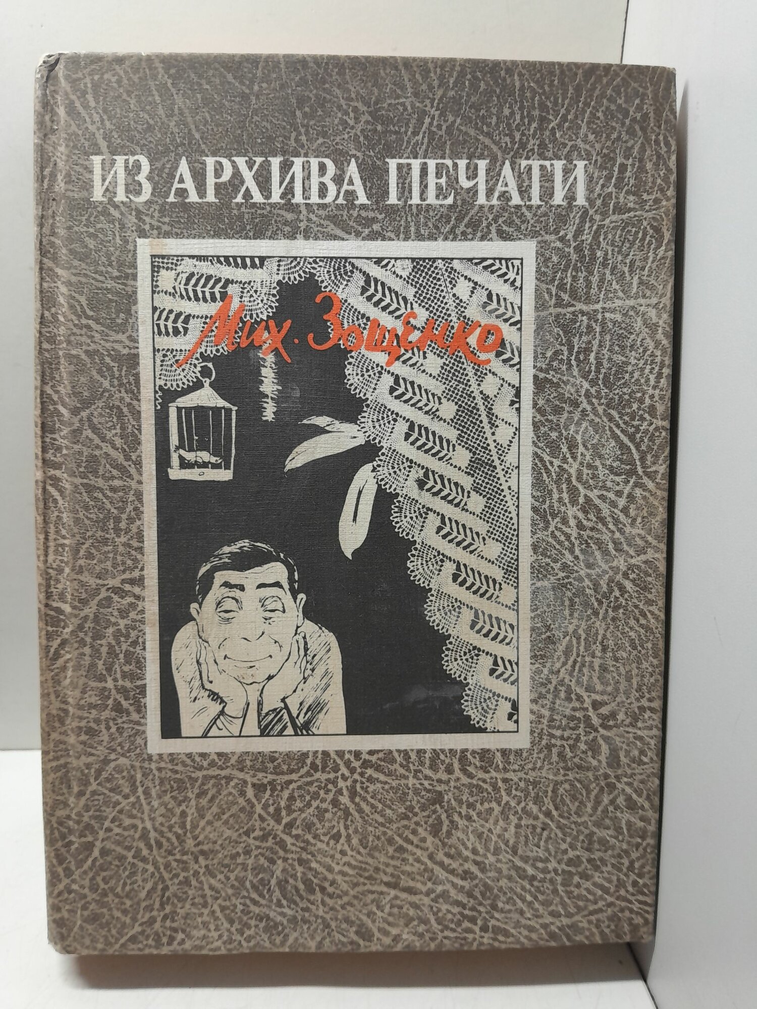 Из архива печати. Уважаемые граждане / Зощенко Михаил