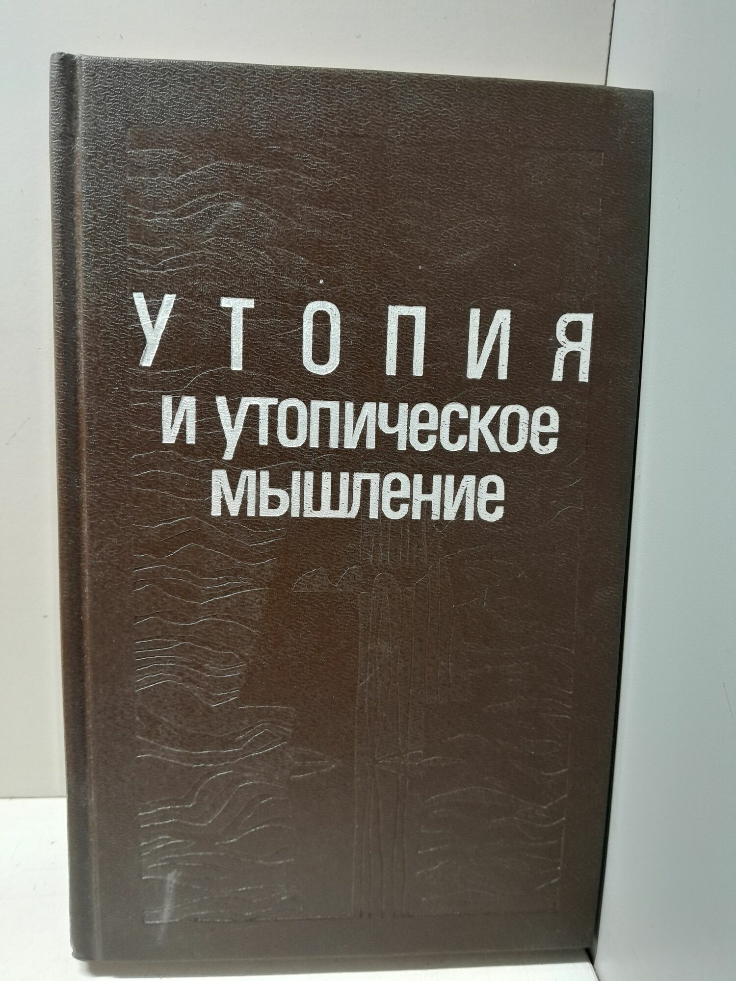 Утопия и утопическое мышление. / Чаликова Виктория