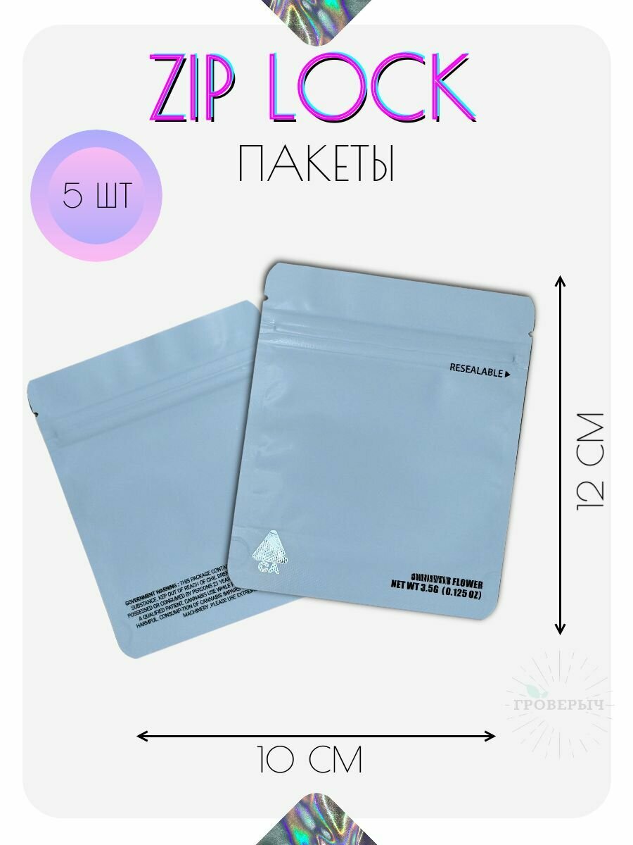 ZIP LOCK пакеты 5 шт 10х12 см с замком, гриппер пакеты сверхпрочные