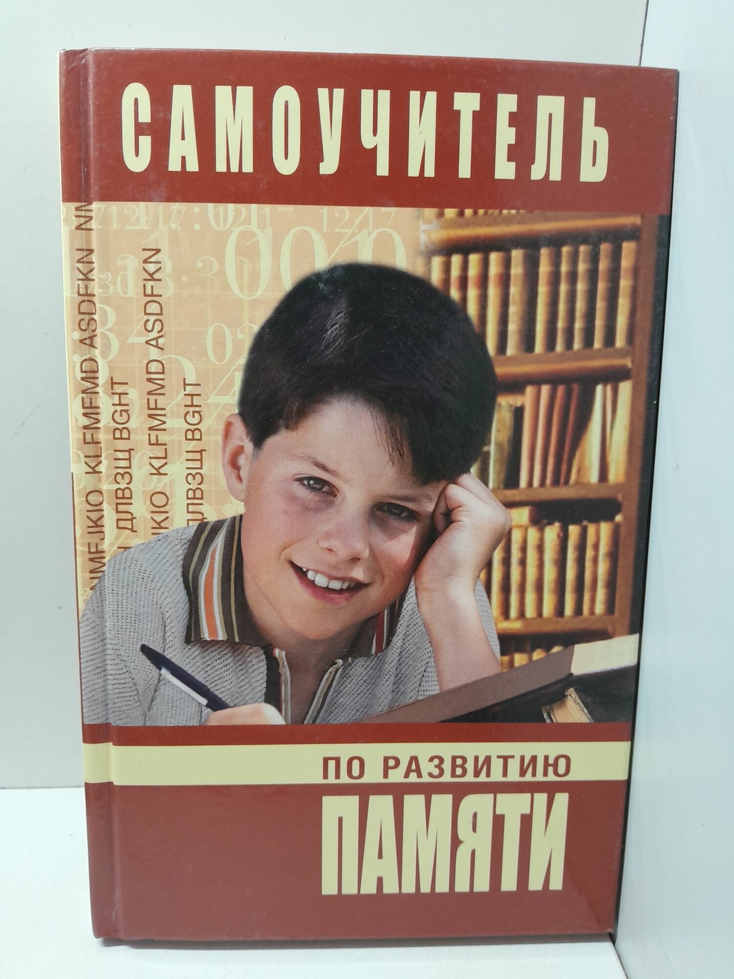 Самоучитель по развитию памяти / Головлева Ирина