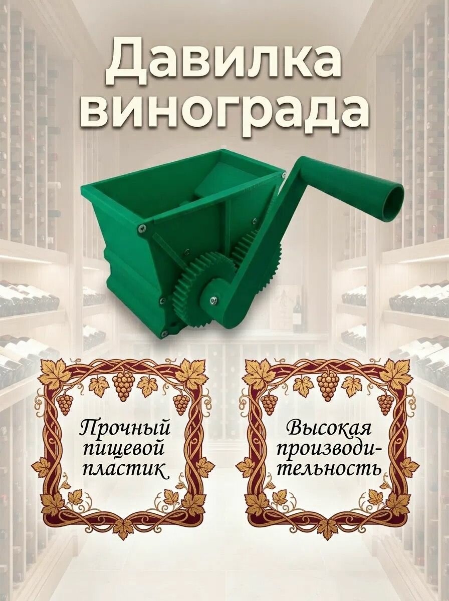 Давилка винограда / Дробилка для ягод