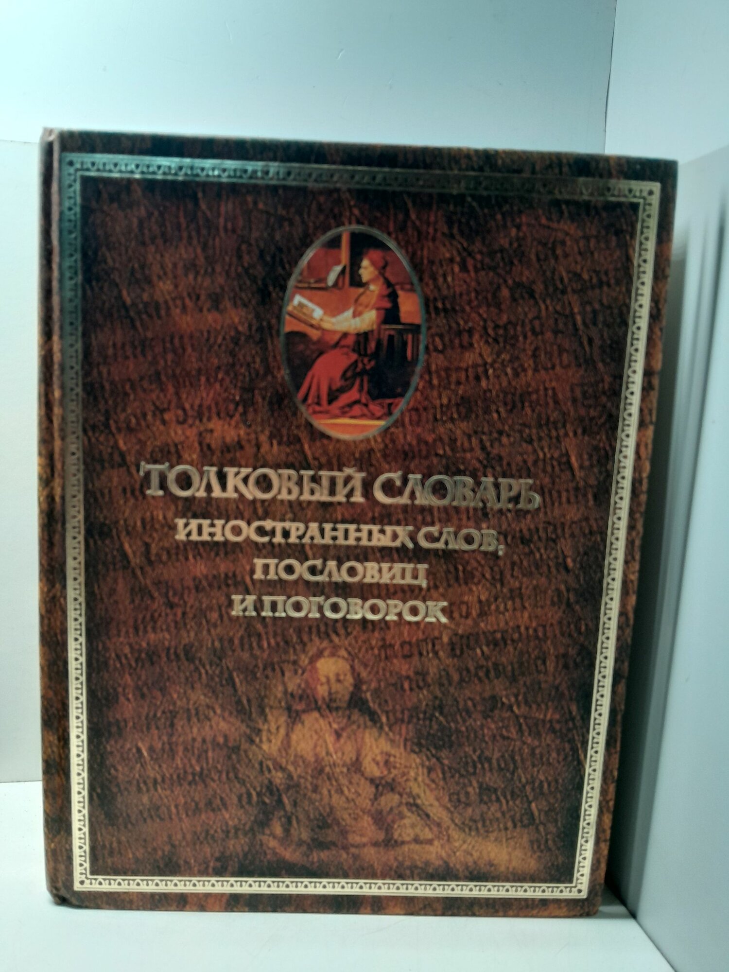 Толковый словарь иностранных слов, пословиц и поговорок / М. И. Михельсон