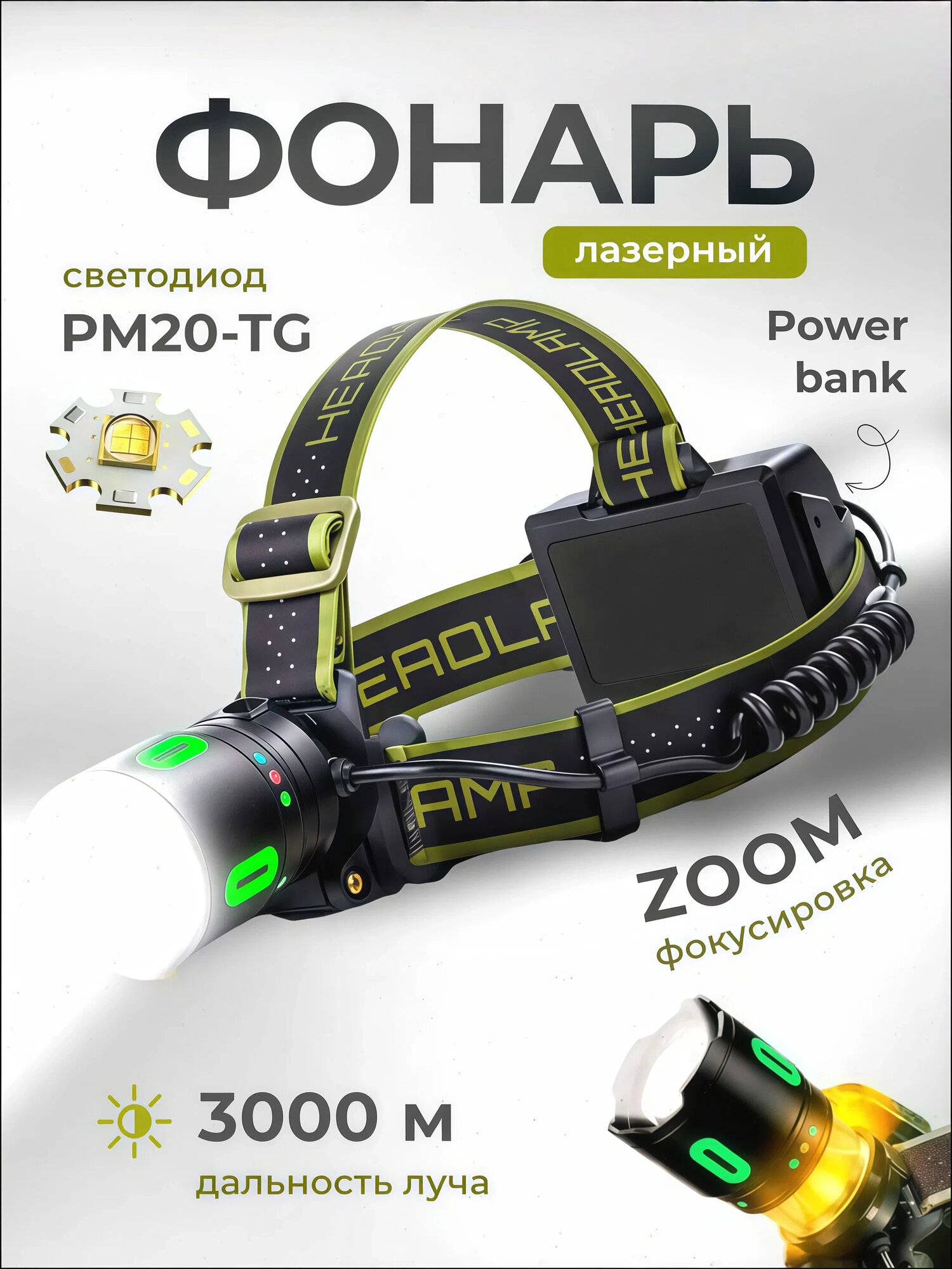 Налобный фонарь РМ20-ТГ, лазерный светодиод, дальность 3000 м, с zoom и power bank