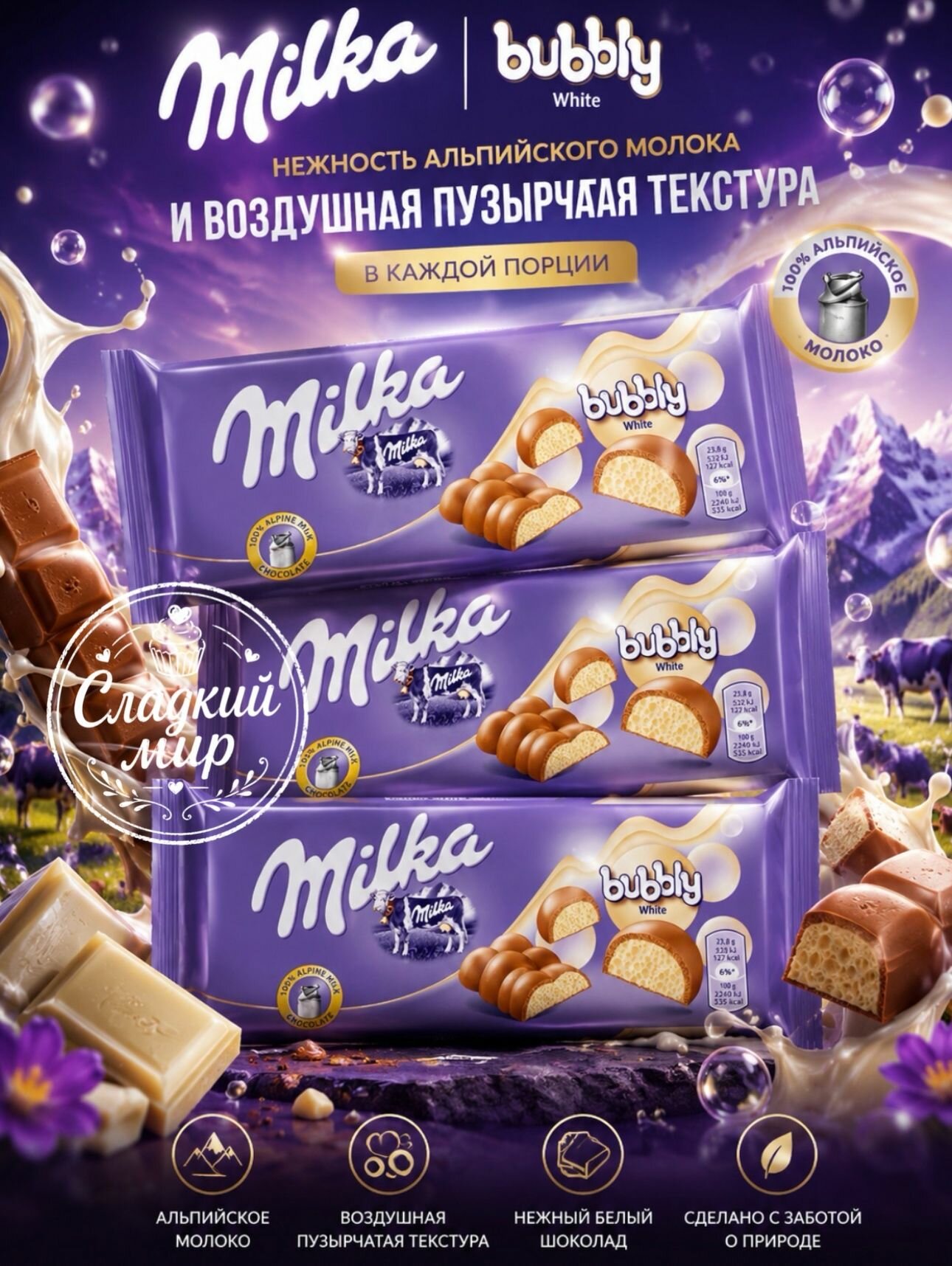 Шоколад Milka Bubble White, 3 шт по 95гр