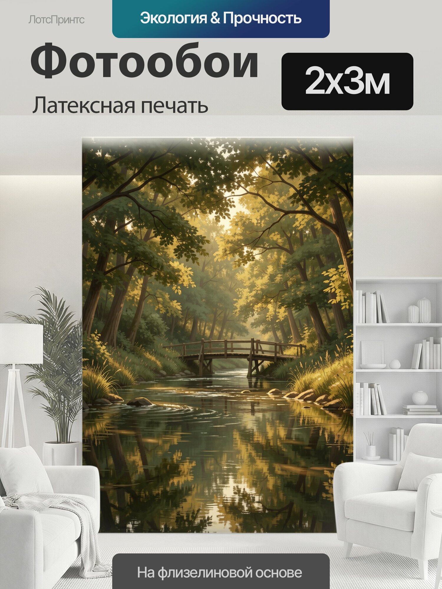 Фотообои моющиеся ударопрочные "Лесной ручей с мостиком. Солнечная лесная чаща с тихой рекой, деревянным переходом и отражениями в воде. Тёплые." 200x300 см. латексная печать