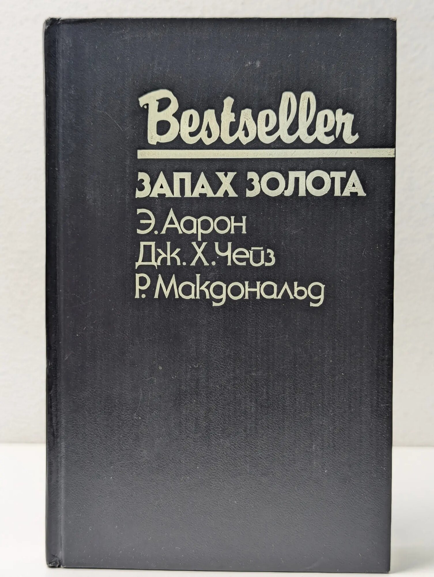 Bestseller. Запах золота Макдональд Росс, Чейз Джеймс Хедли, Аарон Эдвард 1994