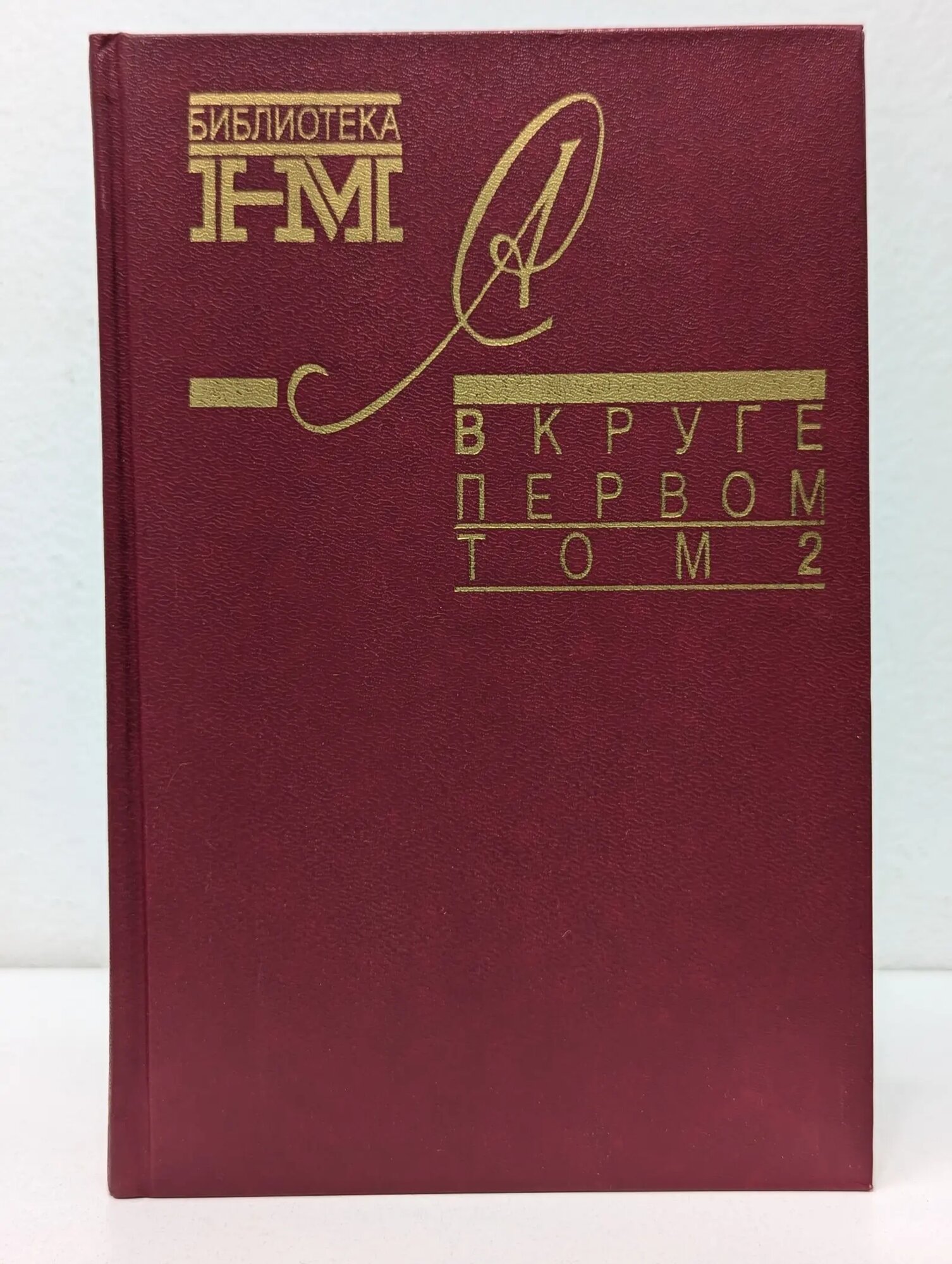 Библиотека журнала Новый мир. В круге первом. Том 2 Солженицын Александр Исаевич 1990