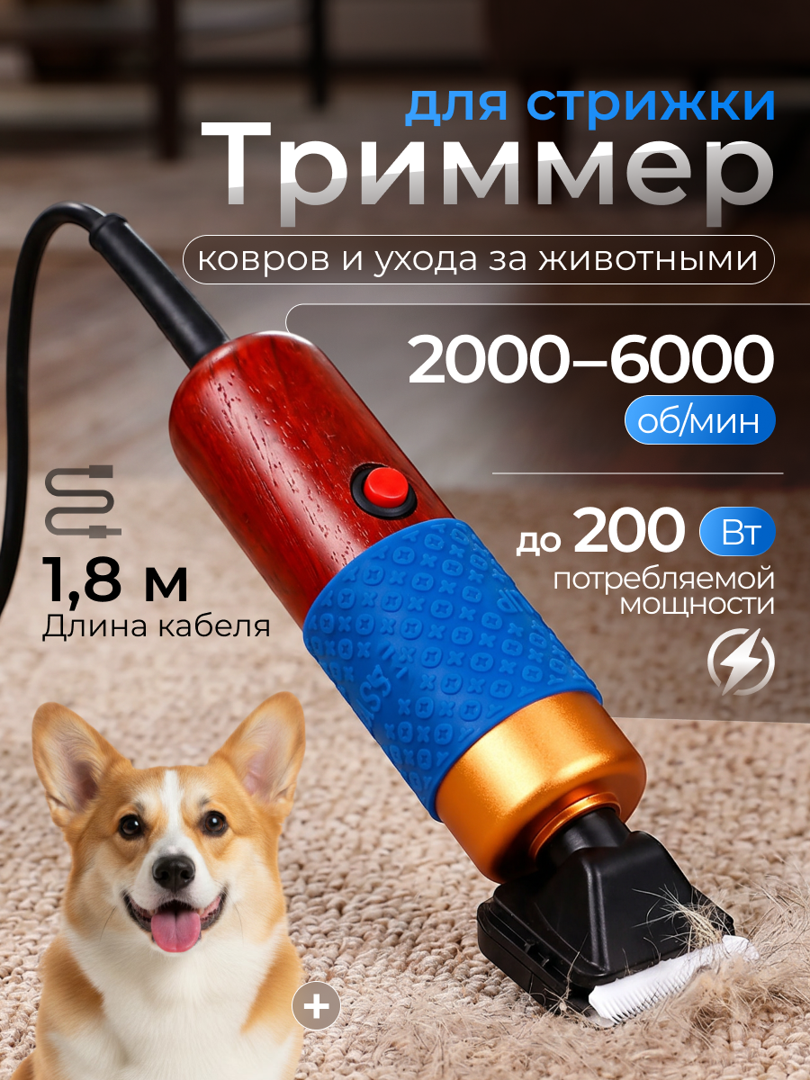 Электрический триммер Sonic для стрижки животных и ковров с регулировкой скорости и низким уровнем шума