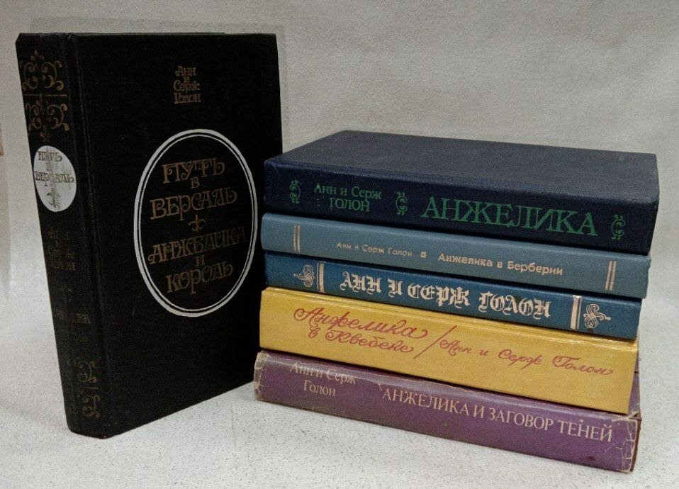 Анн и Серж Голон "Анжелика" 7 романов в 6 книгах (комплект из 6 секонд-хенд книг)