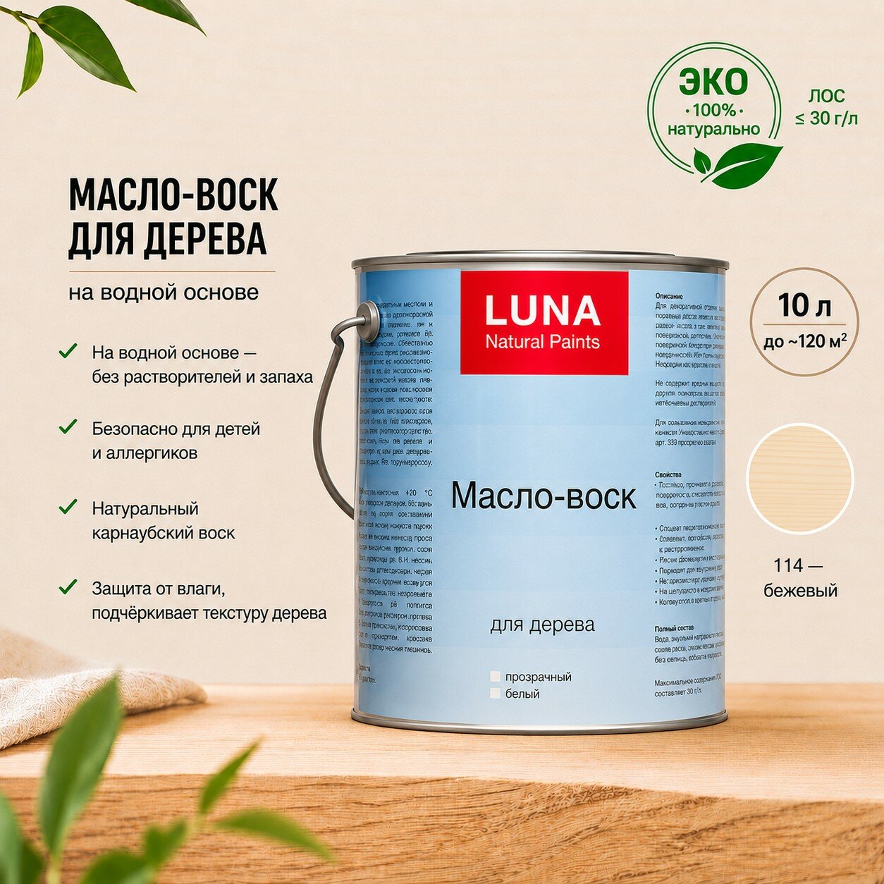 Масло-воск LUNA для стен, потолков, мебели и полов, на водной основе, арт. 562, 10 л, цвет 114