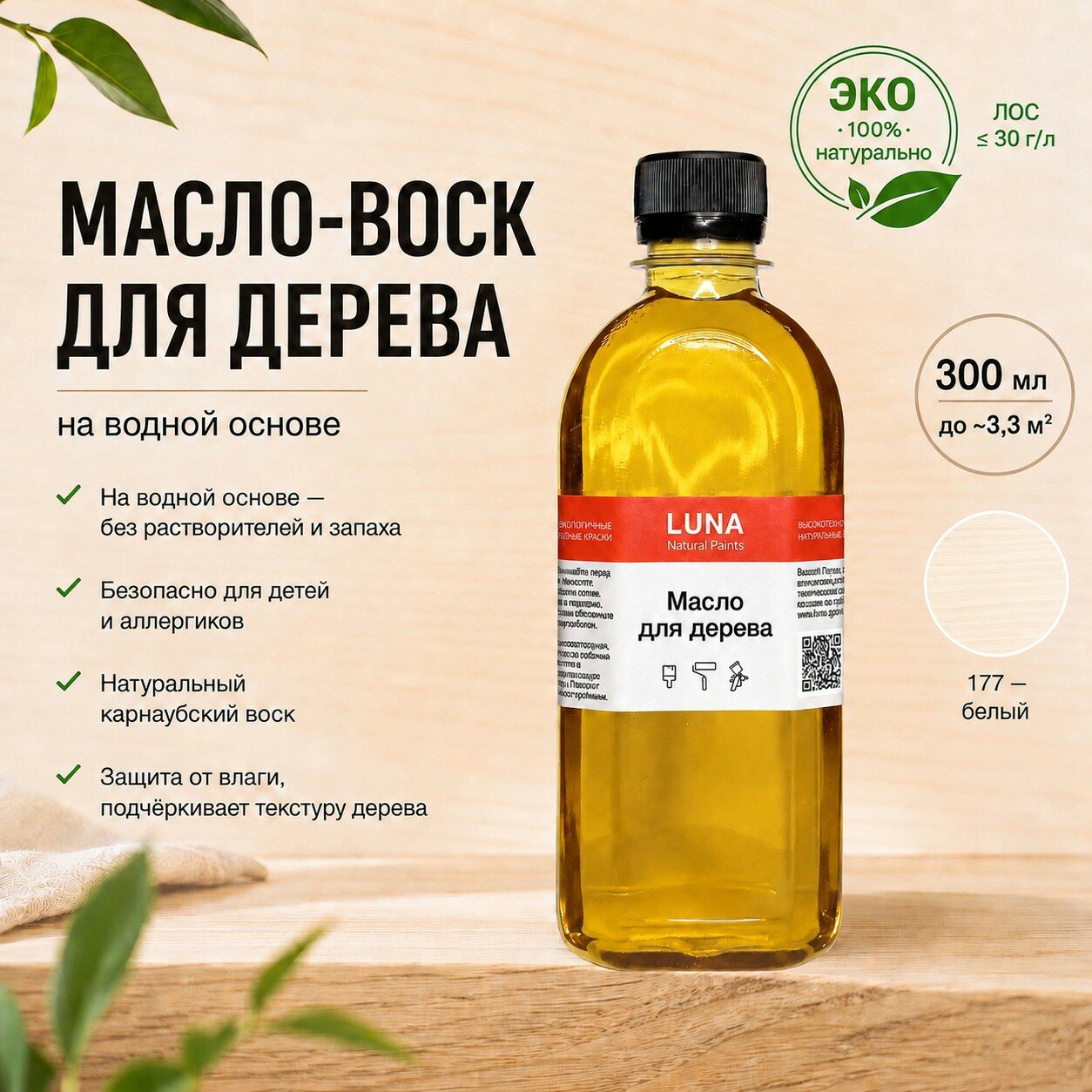 Масло-воск LUNA для стен, потолков, мебели и полов, на водной основе, арт. 562, 300 мл, цвет 177